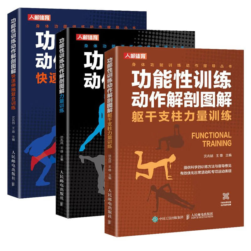 高清彩色 功能性训练解剖图解 3册
