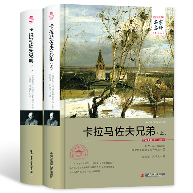 卡拉马佐夫兄弟（上下）西安交通大学出版社 完整版 世界文学名家名译全译本