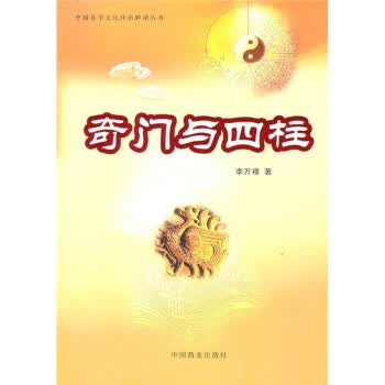 奇门与四柱 李万福 著