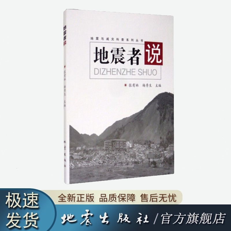 地震者说 张有林 杨秀生 科普读物 自然科学书籍