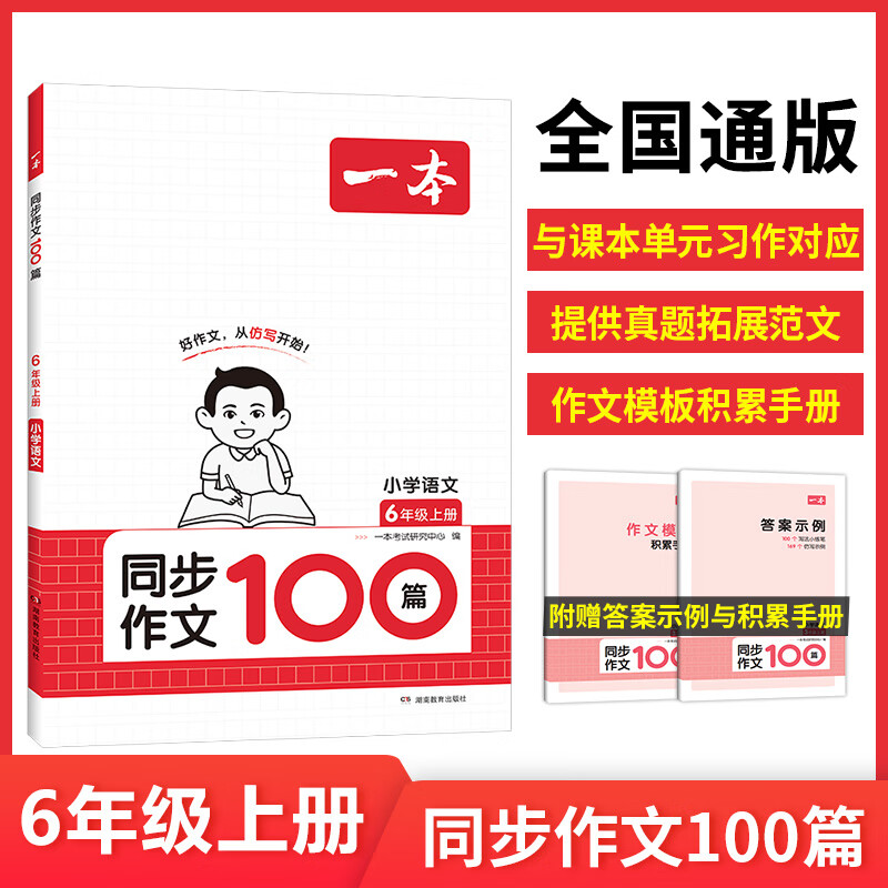 2024一本小学同步作文100篇三年级上册六年级五年级四年级上下册人教版语文写作素材训练作文模板满分素材范文大全写作业技巧小学写作教辅书 6年级【上册】
