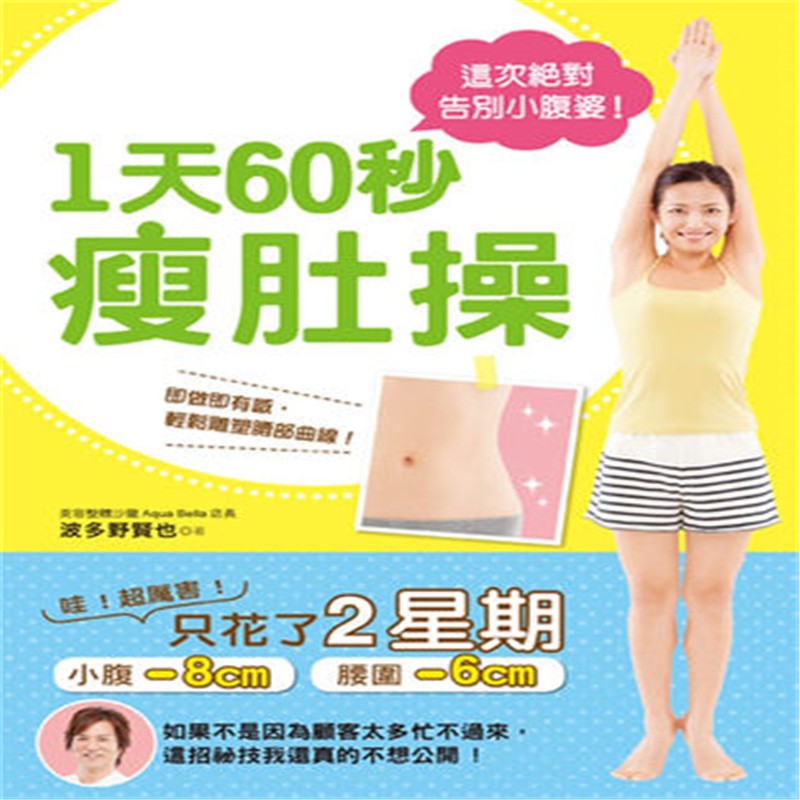 现货港台 这次告别小腹婆！1天60秒瘦肚操 17 波多野贤也 养沛文化 进口原版