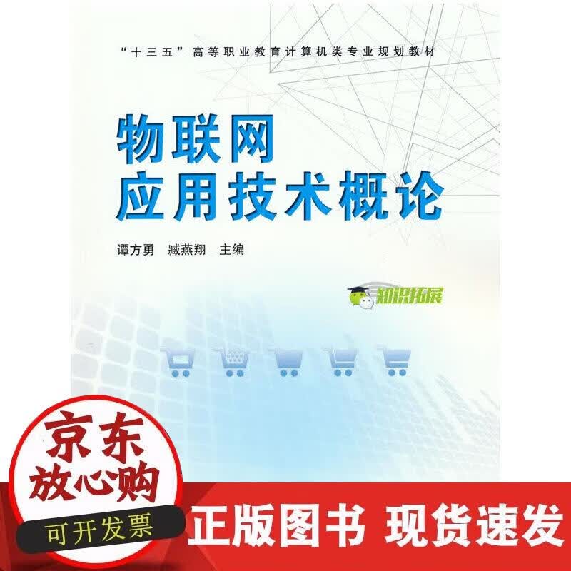 【现货】物联网应用技术概论