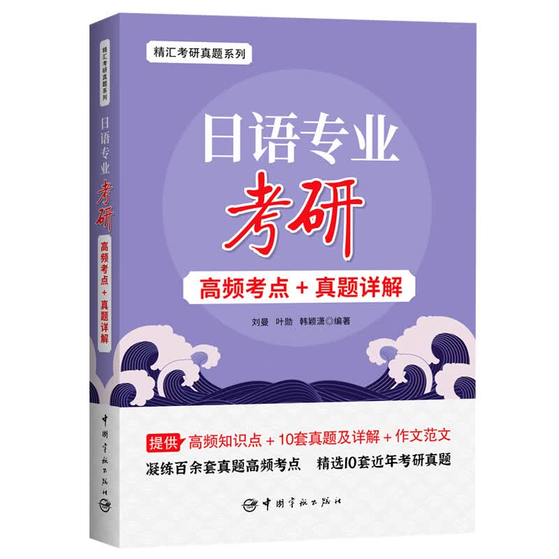 日语专业考研高频考点+真题详解