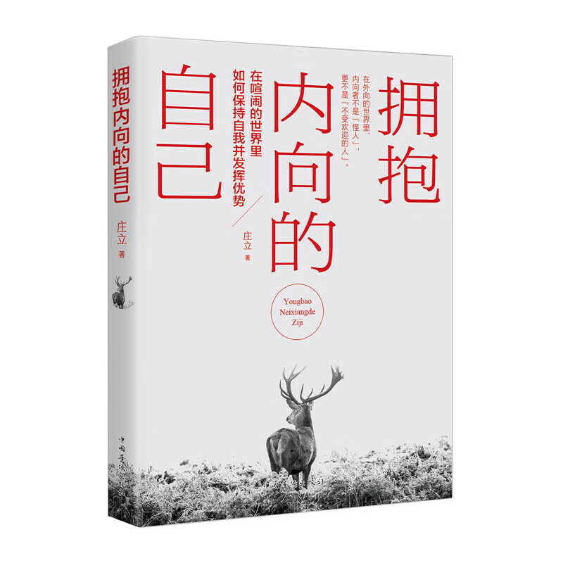 【现货】拥抱内向的自己
