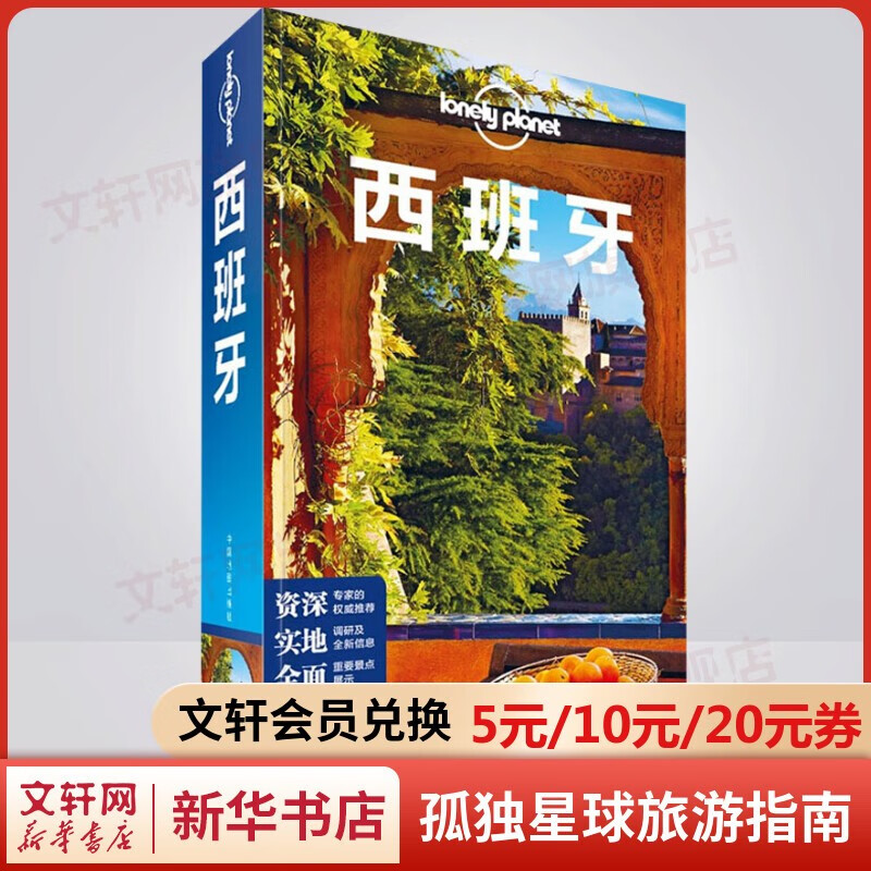 孤独星球旅行指南 旅游地图 西班牙