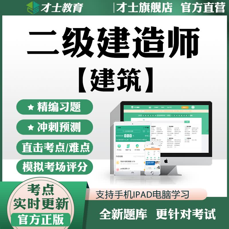 二级建造师考试 才士2023二级建造师考试题库二建建筑实务习题集案例历年真题电子版题库 建筑实务 新大纲考试资料(章节练习+历年真题+模拟预测+考前