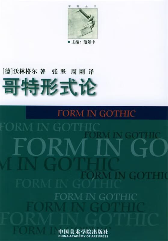 哥特形式论