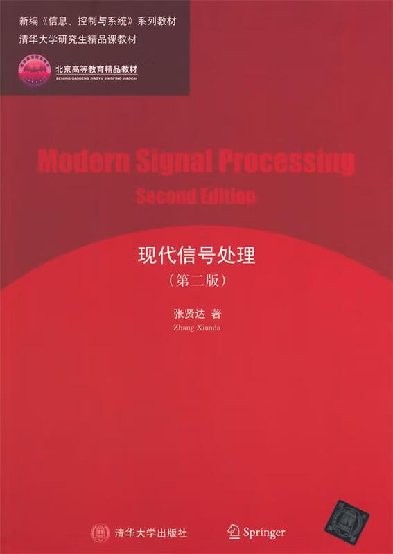 现代信号处理 张贤达 著