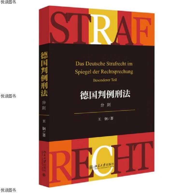 德国判例刑法(分则)