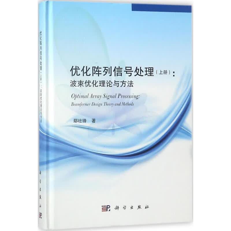 优化阵列信号处理上册,波束优化理论与方法 鄢社锋  书籍