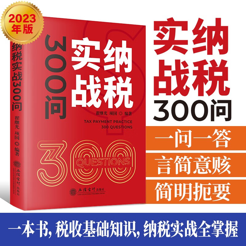 【2023年版】纳税实战300问 翟继光纳税筹划实战 房产税 增值税 消费税 土地增值税 企业所得税 个人所得税税收基础知识