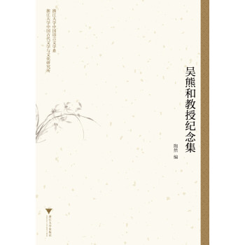 吴熊和教授纪念集 陶然【书】