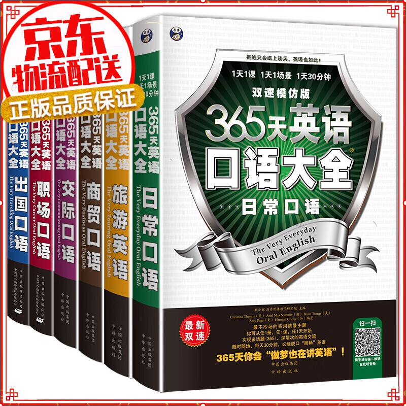 365天英语口语大全6册 日常/交际/职场/商务/出国旅游常用英语入门 常用英语口语