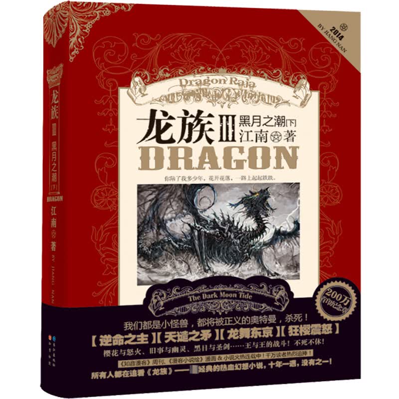 【系列自选】龙族 龙族3：黑月之潮(下)