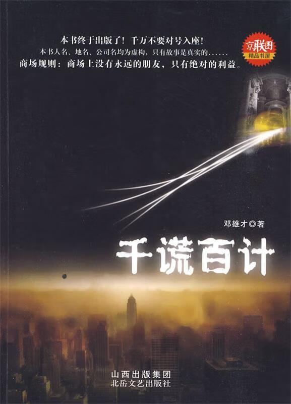千谎百计【好书，下单速发】