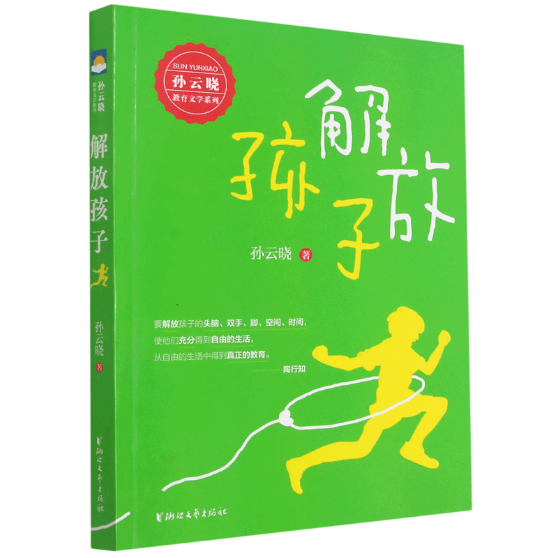 解放孩子/孙云晓教育文学系列