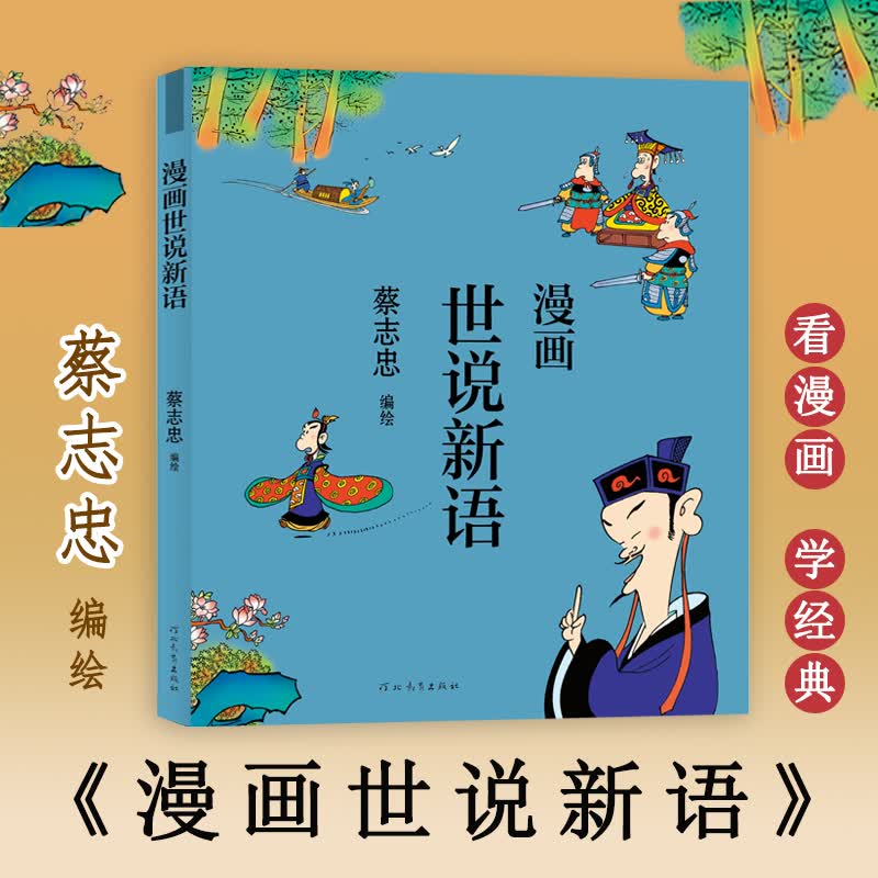 漫画世说新语