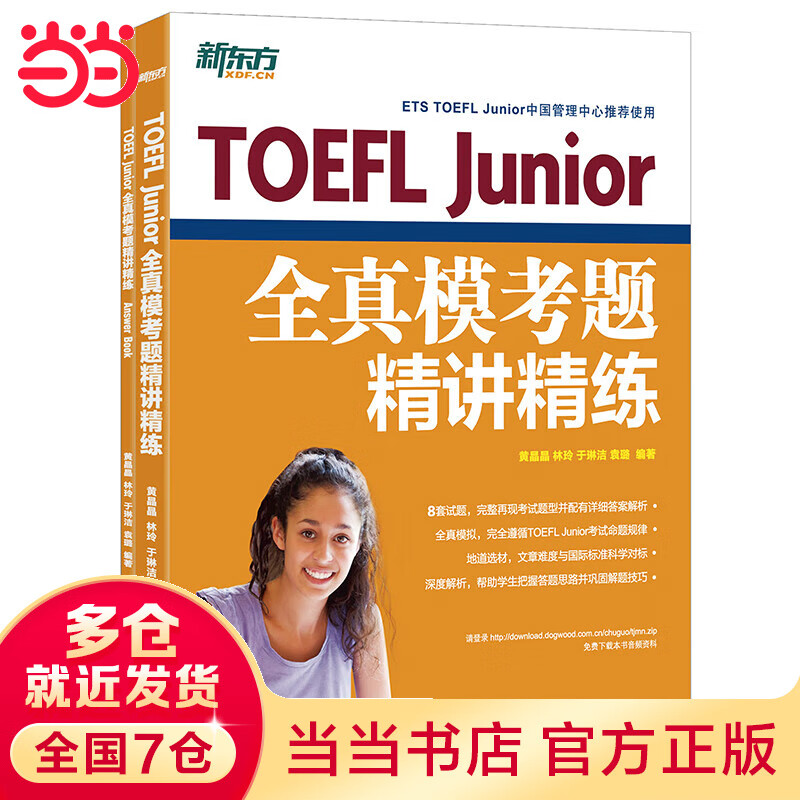 【当当】当当小托福 初中托福 新东方 TOEFL Junior全真模考题精讲精练 托福词汇 俞敏洪
