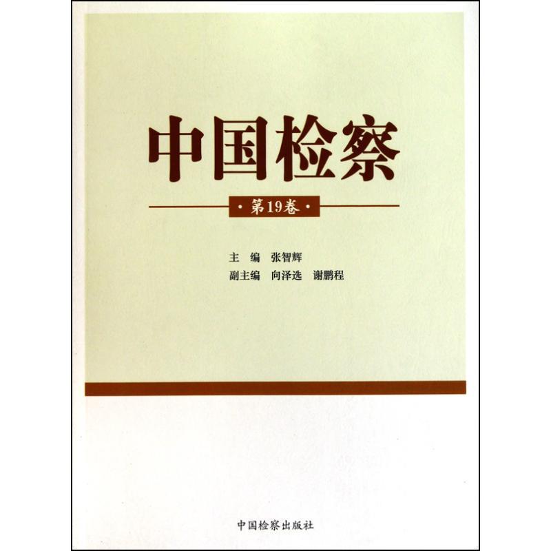 中国检察 张智辉 编
