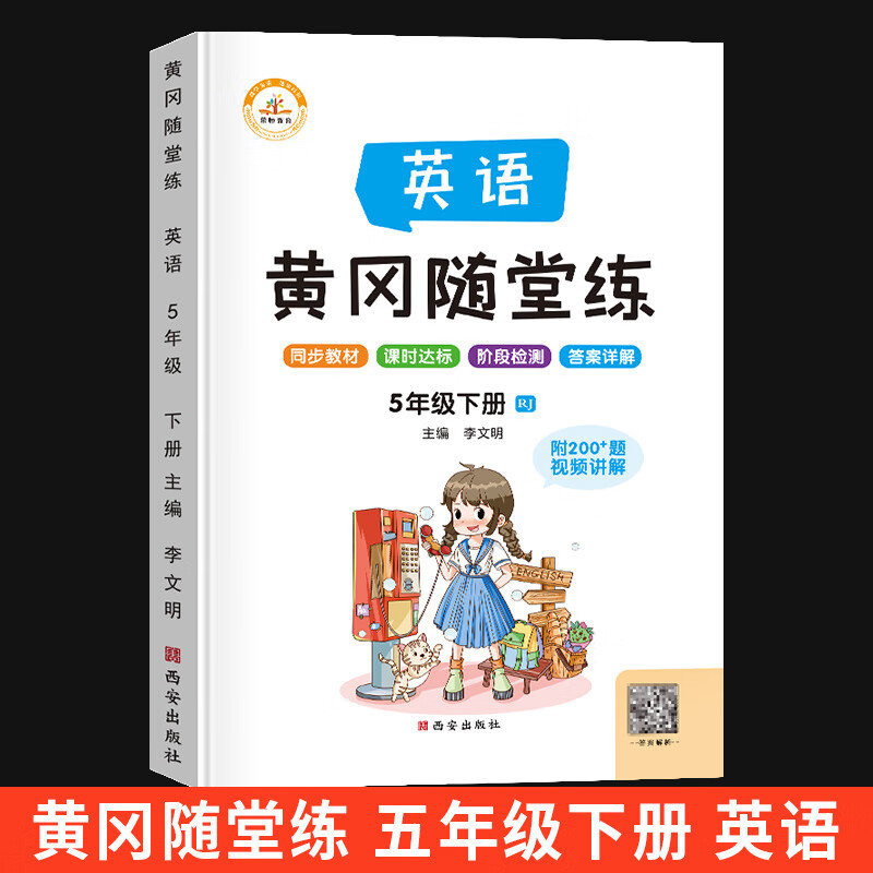 黄冈随堂练同步练习册一年级二年级三年级四五六年级同步训练人教版小学语文数学英语下册教材配套练习 五年级下册同步练习册【英语】 小学通用