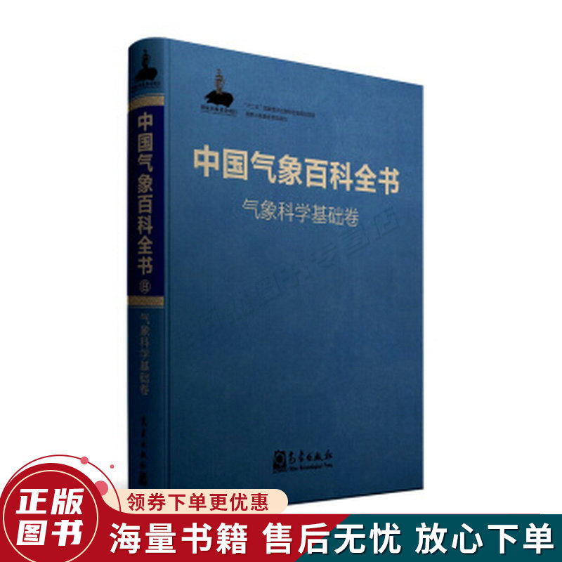 中国气象百科全书·气象科学基础卷