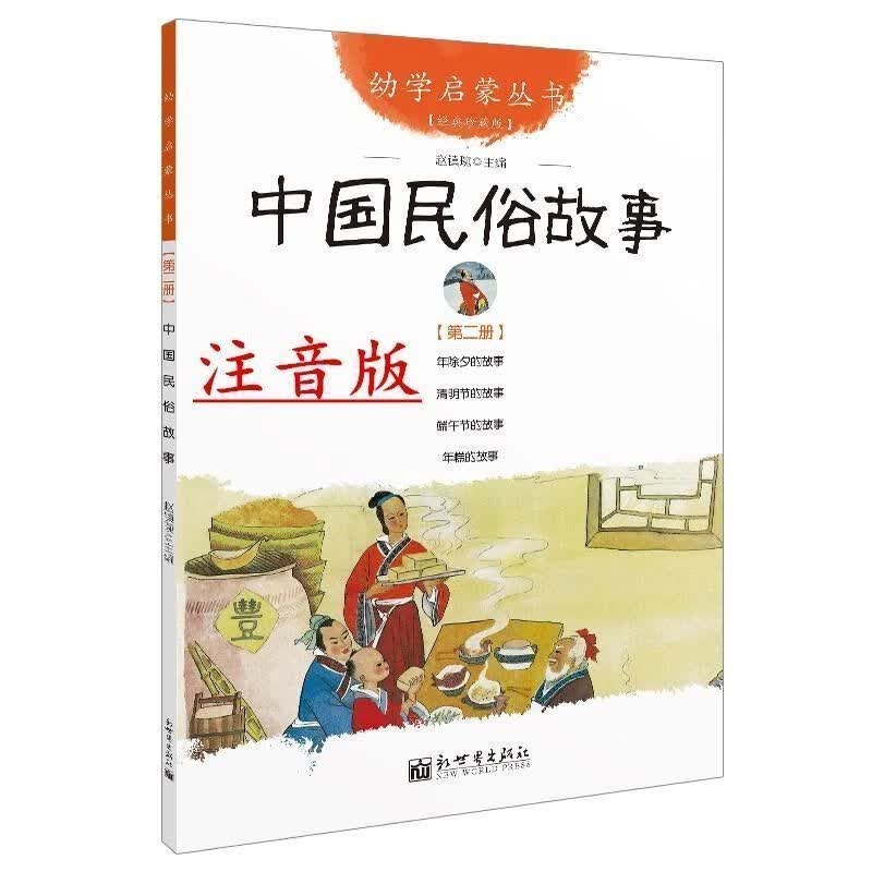 胡注音版拼音书一二年级读物 人民 中国古代名俗故事【注音版】正品