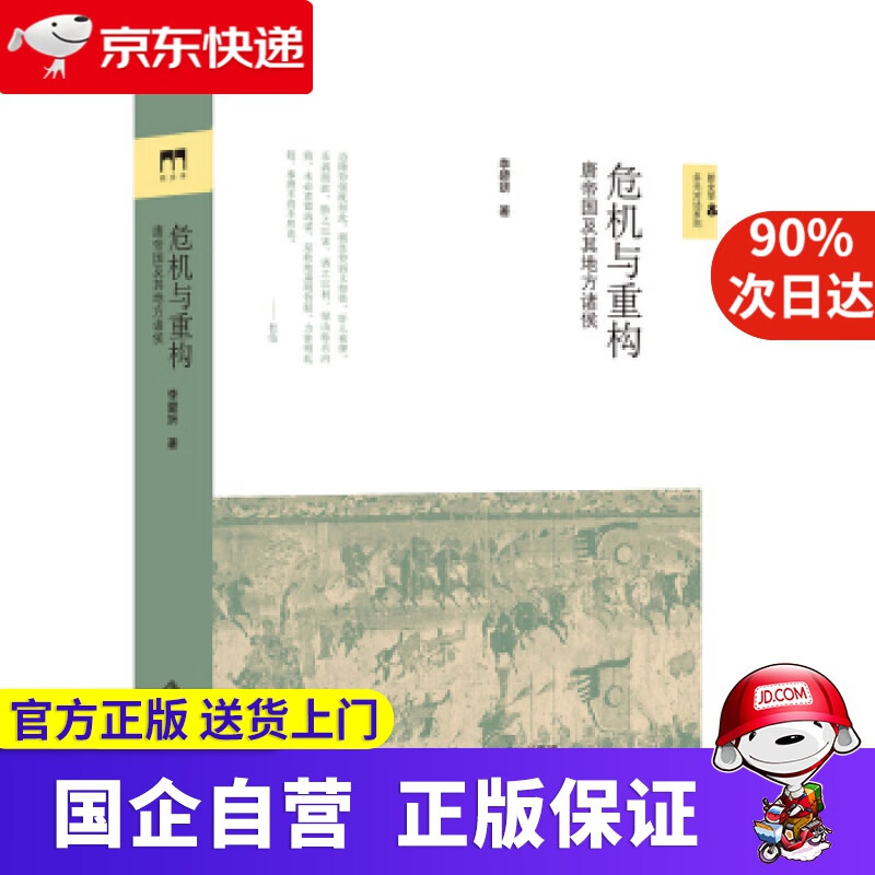 危机与重构：唐帝国及其地方诸侯 李碧妍 著 北京师范大学出版社 9787303183876