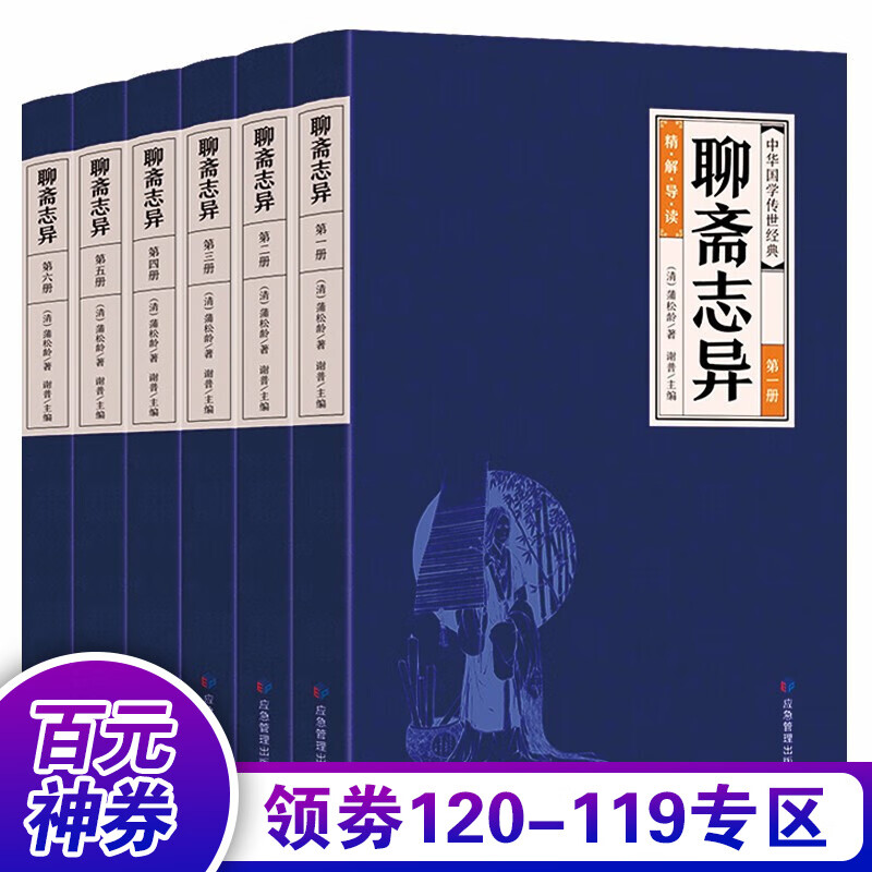 【百元神券】中华国学传世经典一聊斋志异（套装全6册）书籍