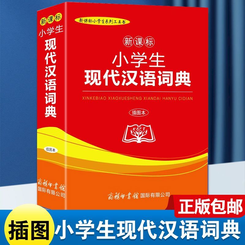 好学匠新课标小学生英汉汉英词典插图本现代汉语词典同义词工具书 现代汉语词典