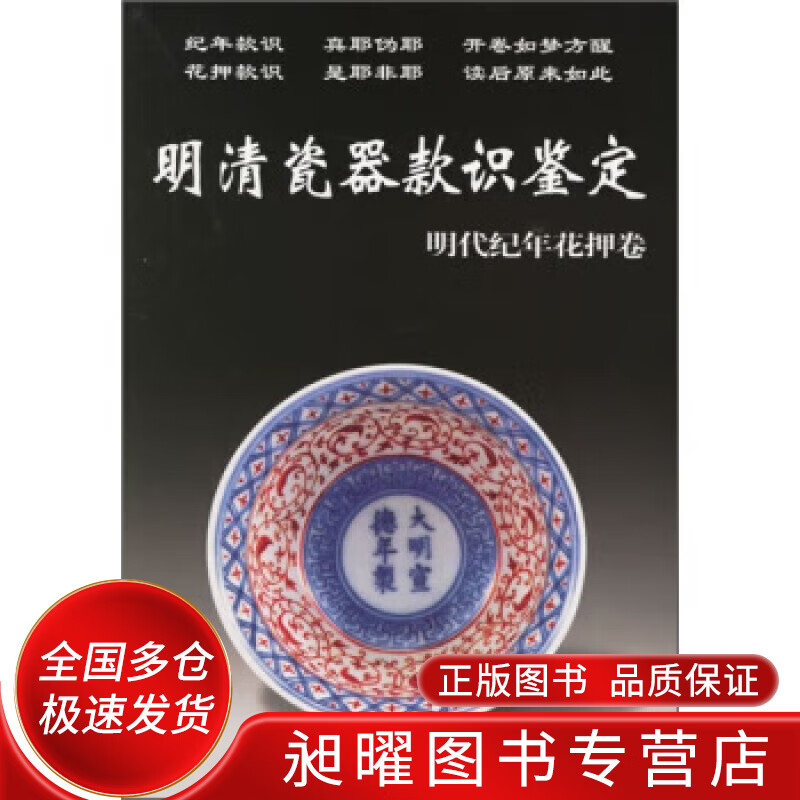 明清瓷器款识鉴定 明代纪年花押卷【精选】