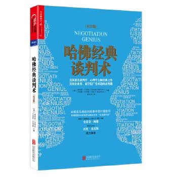 哈佛经典谈判术（纪念版） [美]迪帕克·马哈拉【，放心购买】