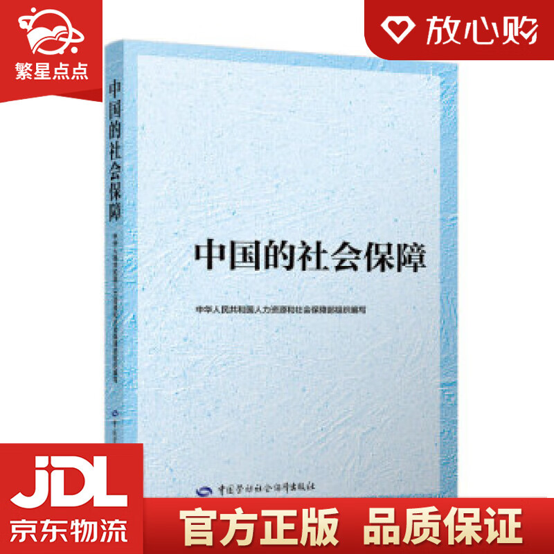 中国的社会保障 人力资源和社会保障部组织编写 著 人力资源和社会保障部组织