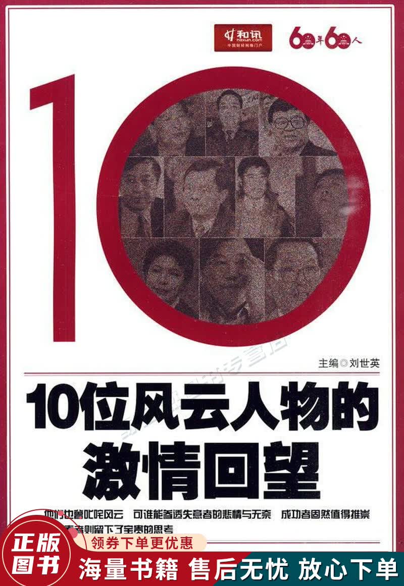 10位风云人物的激情回望