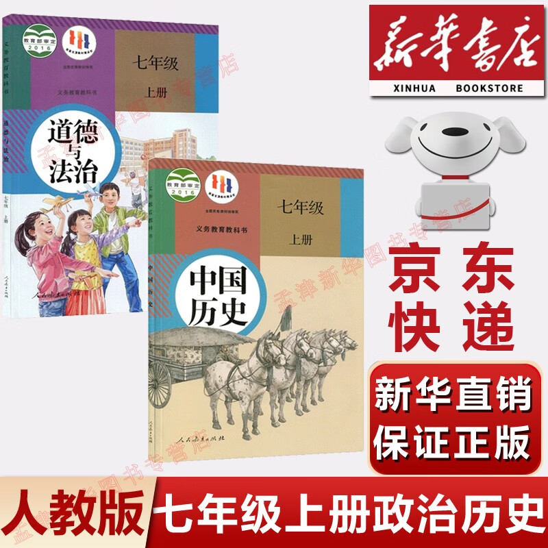 初中人教版7七年级上册道德与法治+历史课本教材教科书全套2本初一上册道德与法制+历史书七年级上册道法历史课本 七年级上册政治历史