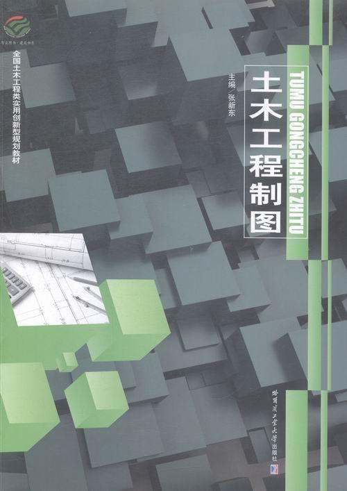 土木工程制图张新东哈尔滨工业大学出版社9787560347820 建筑书籍