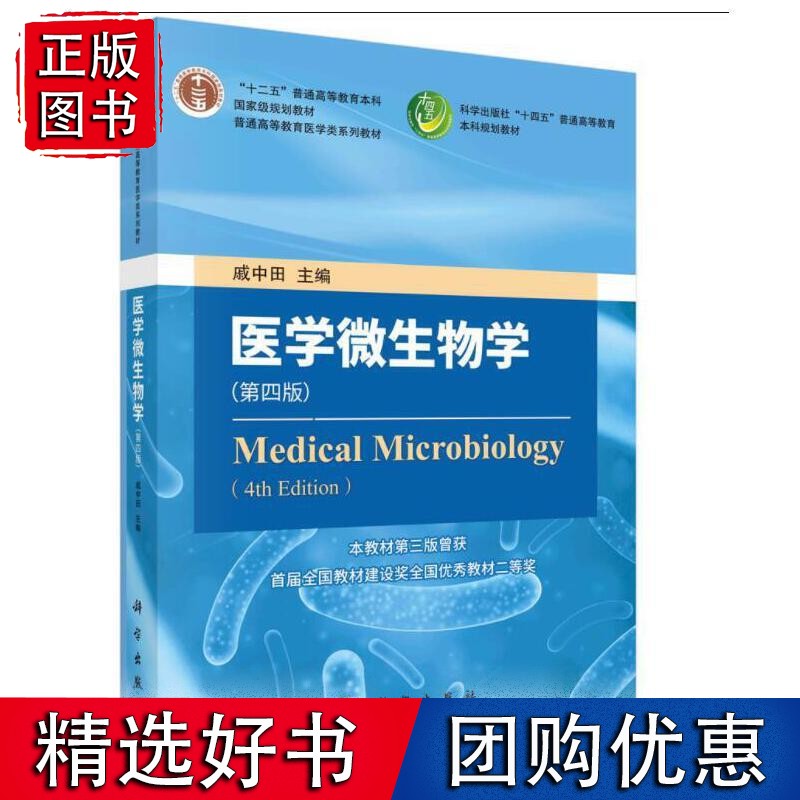 医学微生物学（第四版）