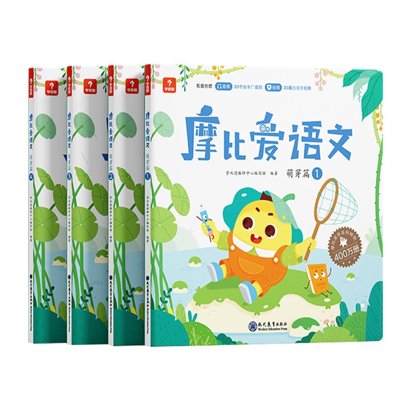 【新华网】学而思摩比爱数学语文英语识字古诗拼音 萌芽探索飞跃篇3-6岁全套18册幼儿园学前班数学思维训练启蒙教材小中大班幼小衔接小学一年级魔笔莫比魔比书籍 【语文】小班 全4册
