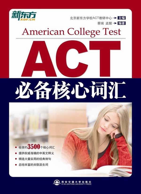 新东方 ACT核心词汇 蔡瑞、孟醒【，放心购买】