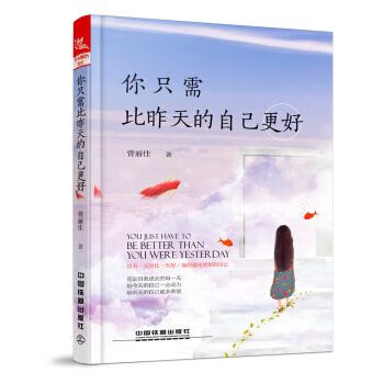 你只需比昨天的自己更好