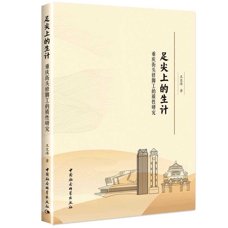 足尖上的生计 重庆街头修脚工的质性研究    王文涛/著