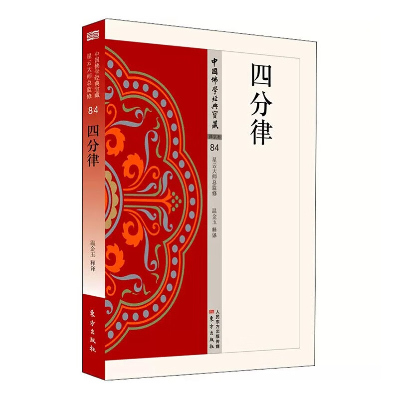 四分律  温金玉 著   东方出版社