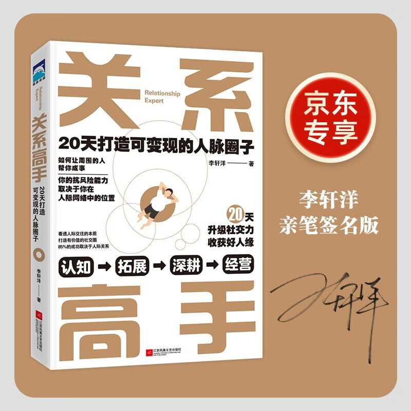 自营包邮关系高手：20天打造可变现的人脉圈子 签名版