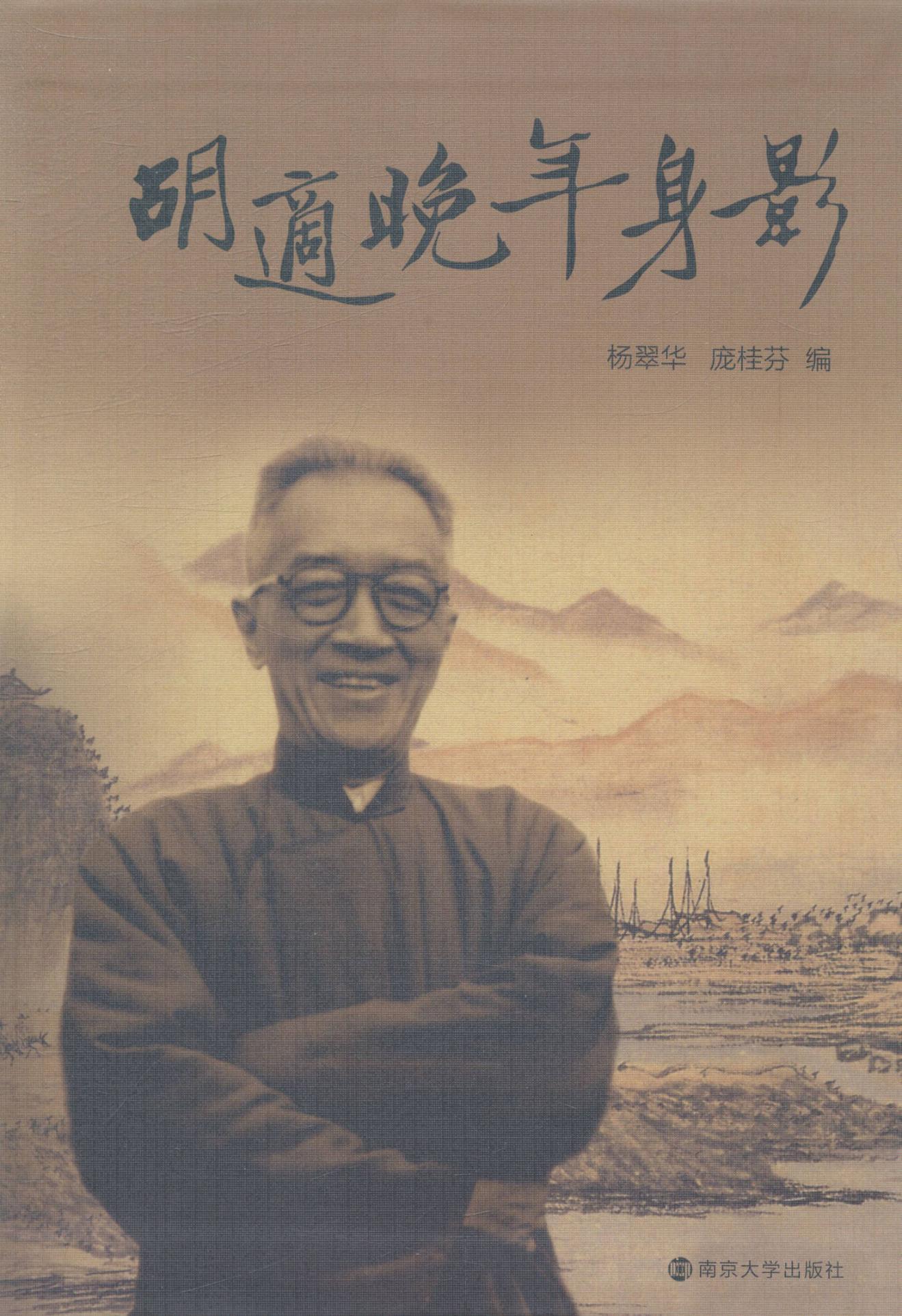 胡适晚年身影杨翠华传记9787305129193 胡适传记
