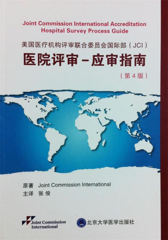 美国医疗机构评审联合委员会国际部医院评审:应审指南 (美)美国医疗机构评审委员会国际部 组编 北京大