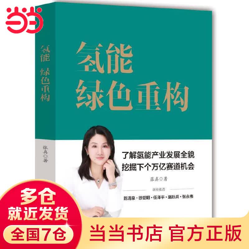 氢能：绿色重构