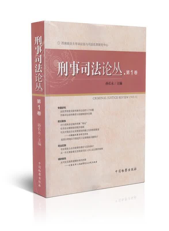 刑事司法论丛-第1卷【好书，下单速发】