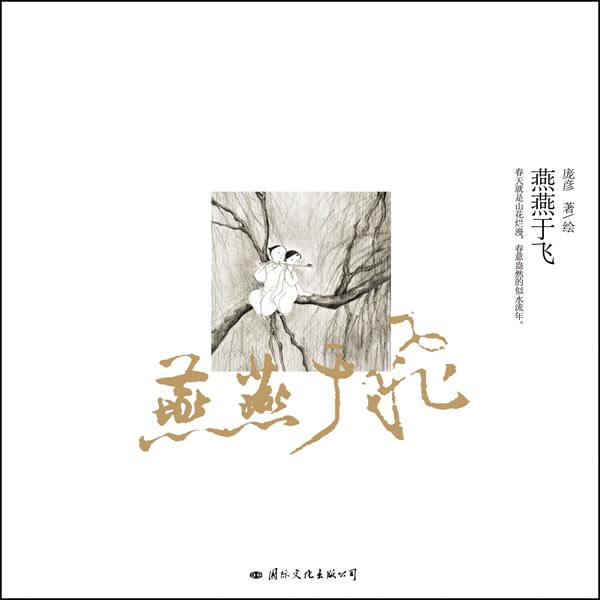 燕燕于飞 庞彦 著绘