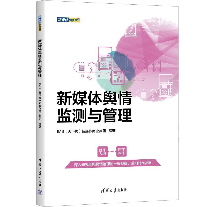 新媒体舆情监测与管理（新媒体营销系列）