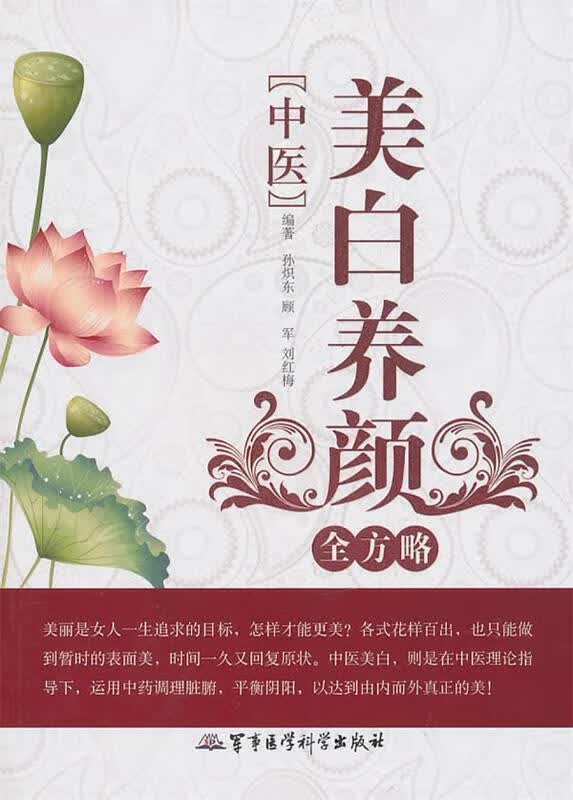 中医美白养颜全方略 孙炽东【书】
